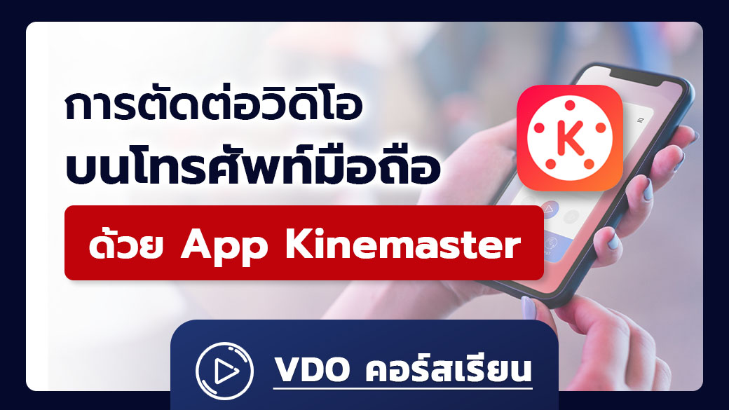 Bunchee - การตัดต่อวิดิโอบนโทรศัพท์มือถือด้วย Kinemaster
