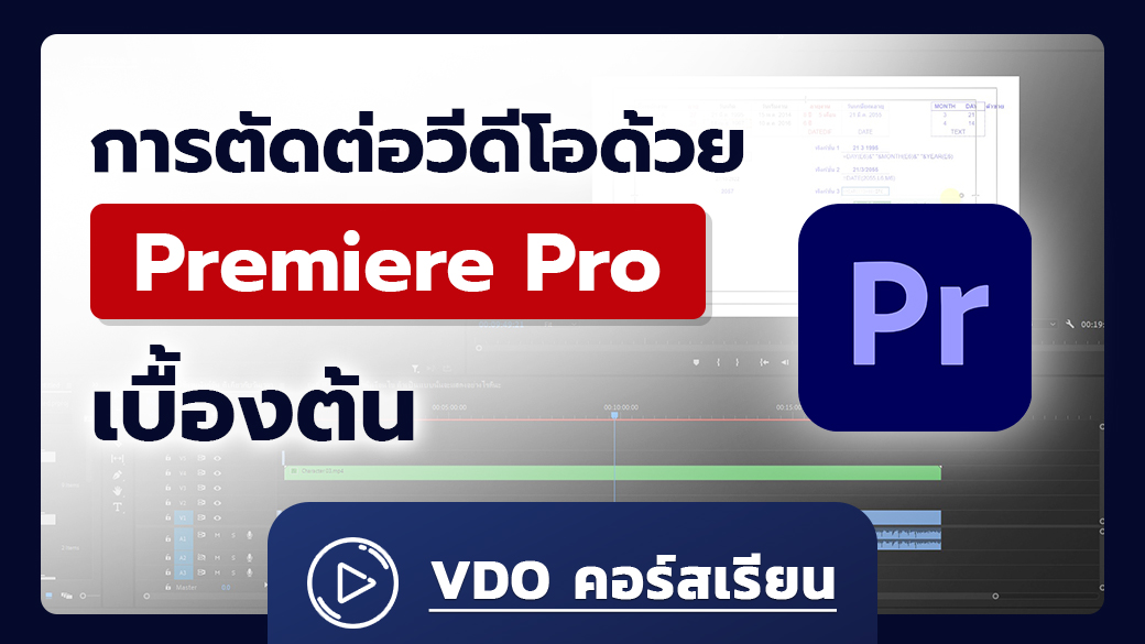 Bunchee - การตัดต่อวีดีโอด้วย Premiere Pro เบื้องต้น