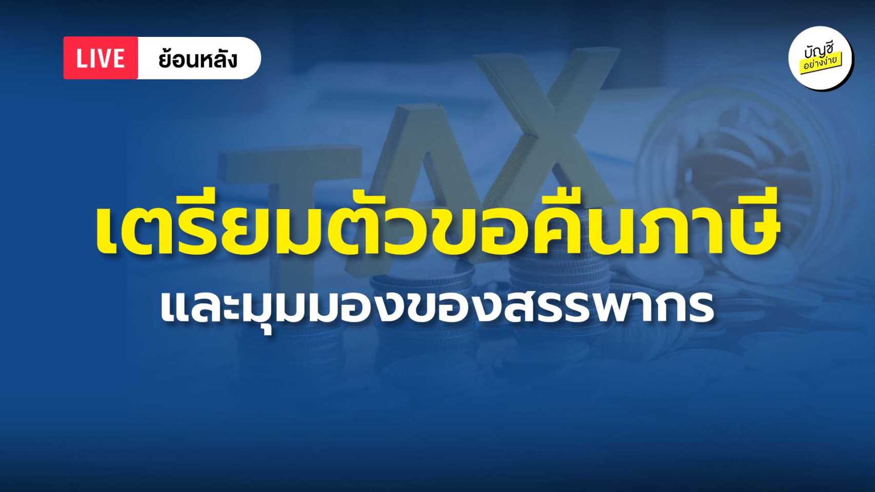 Bunchee - เตรียมตัวขอคืนภาษี และมุมมองของ สรรพากร