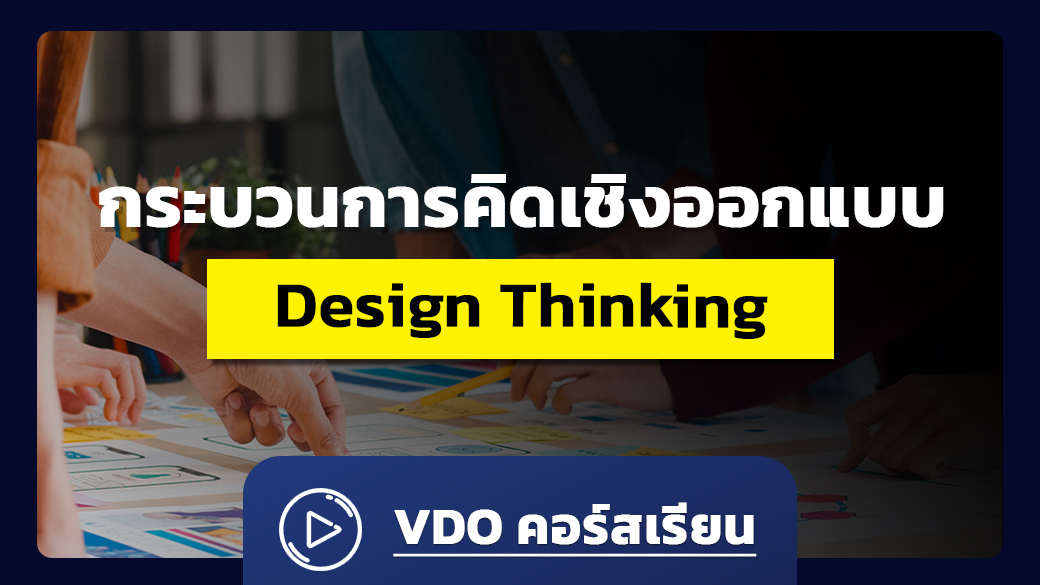 Bunchee - กระบวนการคิดเชิงออกแบบ Design Thinking