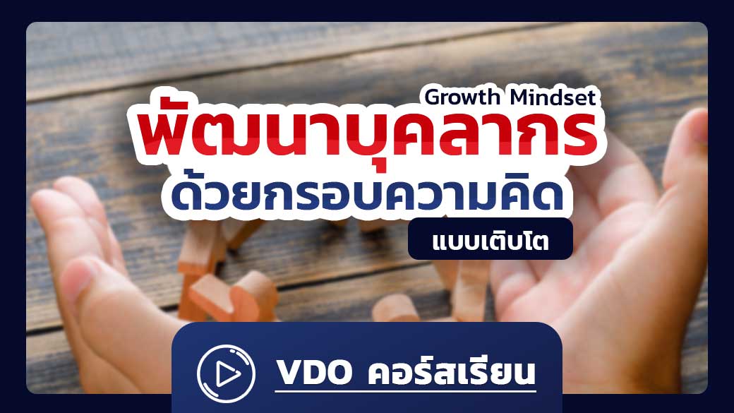 Bunchee - พัฒนาบุคลากรด้วยกรอบความคิดแบบเติบโต