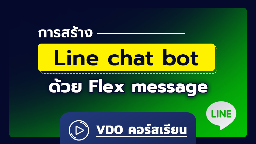 Bunchee - การสร้าง Line chat bot ด้วย Flex message